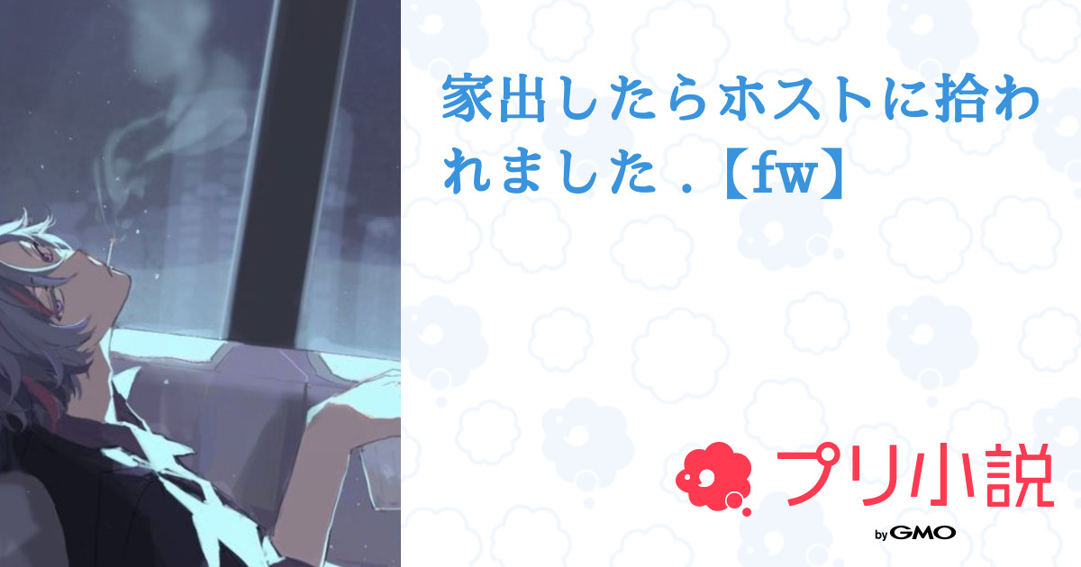 家出したらホストに拾われました .【fw】 - 全6話 【連載中】（あまつか .さんの夢小説） | 無料スマホ夢小説ならプリ小説 byGMO